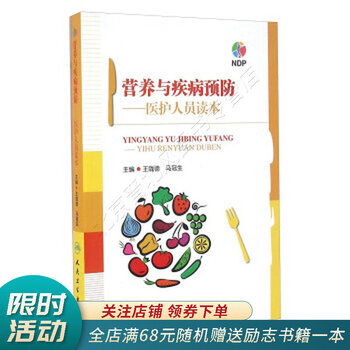 营养与疾病预防医护人员读本