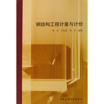 钢结构工程计量与计价