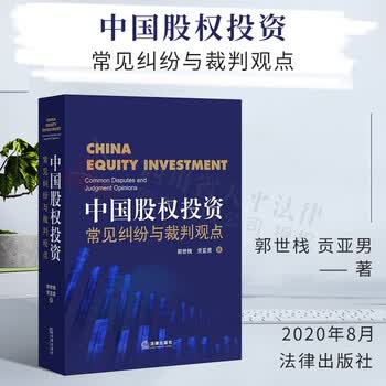 中国股权投资：常见纠纷与裁判观点