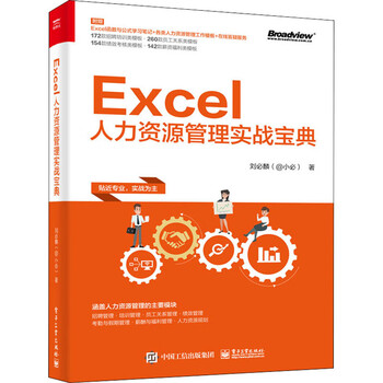 Excel人力资源管理实战宝典