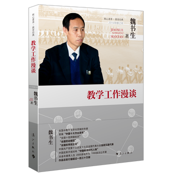 教学工作漫谈 教师培训用书 名师教学 改革开放教育教学艺术教育书 班主任工作漫谈 实用工作指南 好父母好