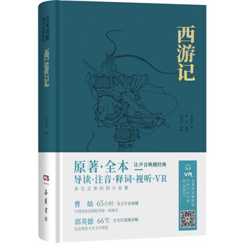 西游记(精)/名家演播阅读无障碍版