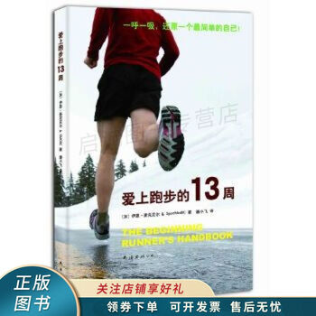 爱上跑步的13周