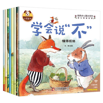幼儿情商启蒙（全8册）不跟别人攀比、加油别放弃、学会说不、我很委屈等，有趣的故事贴近孩子，走入孩子的内心，学会认可自己，提高情商，培养解决问题的能力。3-6岁