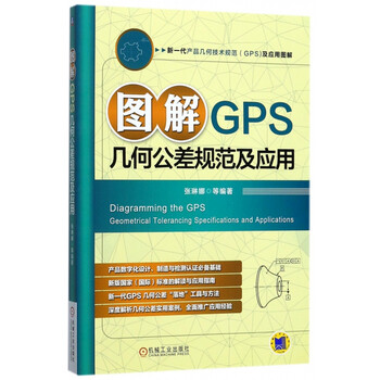 图解GPS几何公差规范及应用