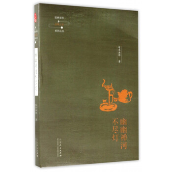 幽幽禅河不尽灯/延参法师品味人生系列丛书