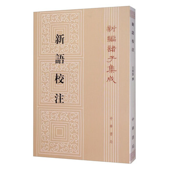 新语校注/新编诸子集成 中华书局