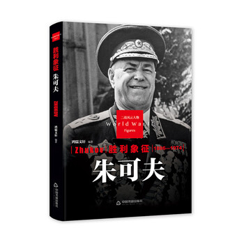 胜利象征—朱可夫（二战） 中国书籍出版社