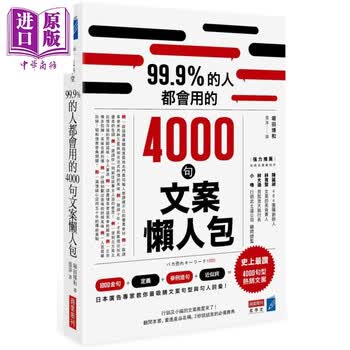 99.9%的人都会用的4000句文案懒人包  堀田博和  商业周刊  商业理财  行销 广告 业务