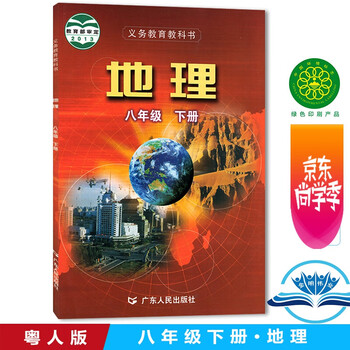 正版粤人版八年级下册地理书 广人版地理八年级下册课本教材会考用书 广东人民出版社初二地理八年级下册教