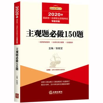 司法考试2020 国家统一法律职业资格考试专题攻略: 主观题必做150题