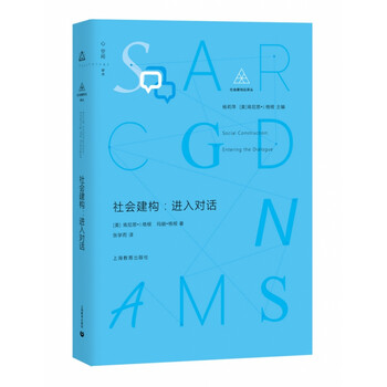 社会建构--进入对话(精)/社会建构论译丛