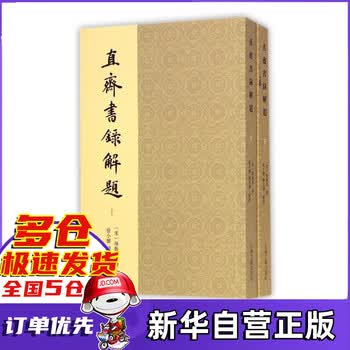 直斋书录解题(上下)