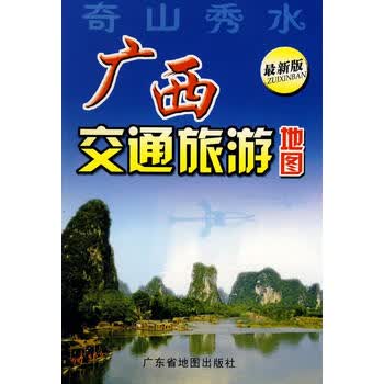 广西交通旅游地图:奇山秀水 杨立 编著 9787807210122