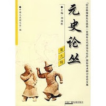 正版！《元史论丛(第九辑)》 9787504342256  中国广播电视出版社