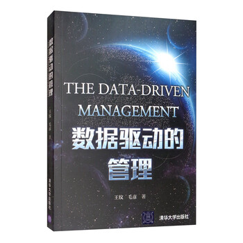 [正版图书]数据驱动的管理