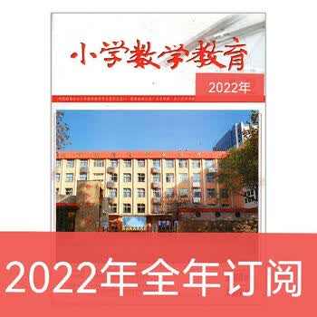 小学数学教育杂志2022年1-2期小学数学教师 第1-12期＋送数学杂志2本
