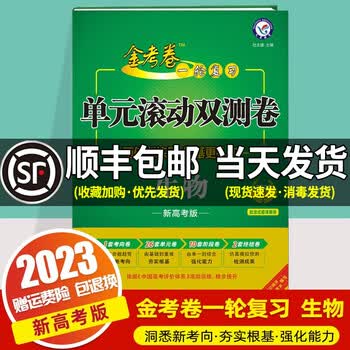 【科目可选】天星教育2023新高考版 金考卷一轮复习单元滚动双测卷高考一轮复习高三总复习训练卷 生物