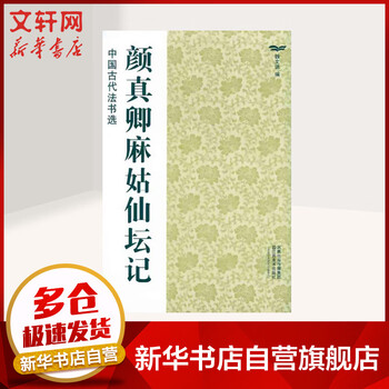 颜真卿麻姑仙坛记