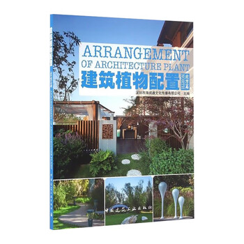 建筑植物配置:北方篇:North 深圳市海阅通文化传播有限公司 设计作品书籍 常用园林植物配置 公共景观