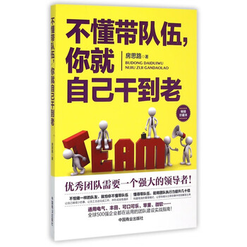 不懂带队伍你就自己干到老(畅销珍藏本)