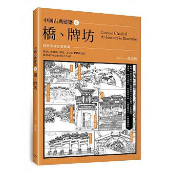 中国古典建筑4桥、牌坊 枫树林出版社