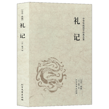 礼记 足本无删减 原文注释译文 文白对照 中华传统国学经典名著 北方文艺