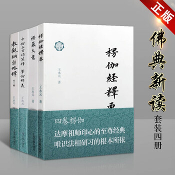 楞伽经释要 楞严大意 中论五百偈简释肇论释义 教观纲宗略释外三种 佛典新读丛书套装4册 上海古籍