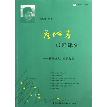 落地麦田野课堂--耕种语文成长智慧/木犁文丛/梦山书系