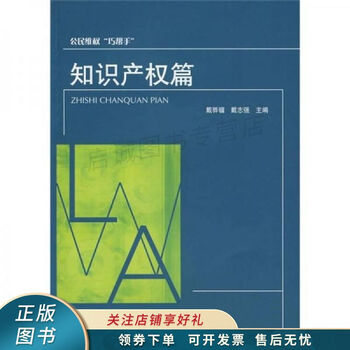 公民维权巧帮手：知识产权篇 戴骅骝