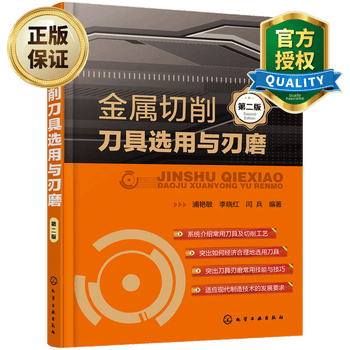  金属切削刀具选用与刃磨 第二版金属切削基础知识书籍 刀具材料选用 数控加工刀具教程 数控编程书籍 