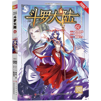 《斗罗大陆》单行本61 9787541064098 唐家三少·穆逢春 四川美术