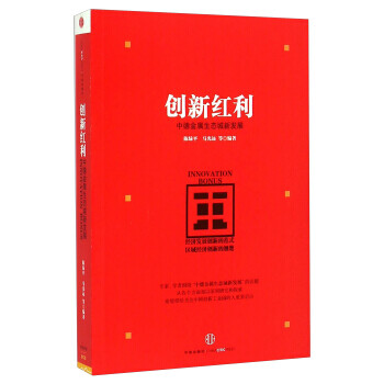 创新红利 陈绿平,马光远 等