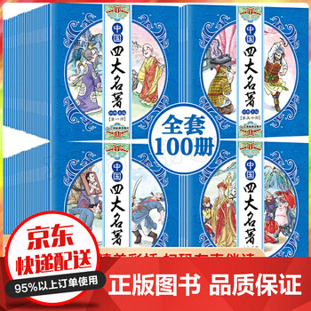 中国四大名著（黄盒装 全100册）儿童经典怀旧 西游记水浒传红楼梦三国演义小学生小人书珍藏版漫画书