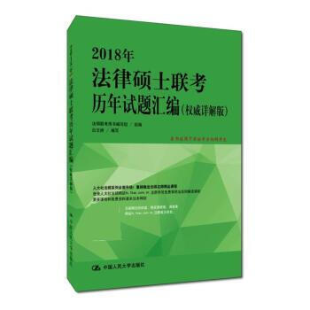 2018年法律硕士联考历年试题汇编【保证正版】
