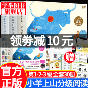 【旗舰店正版】小羊上山儿童汉语分级读物1+2+3级 全30册 幼小衔接教材幼儿早教书籍绘本1岁2岁3岁幼儿园小中大班儿 小羊上山 全套30册 正版