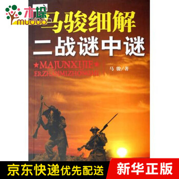 马骏细解二战谜中谜