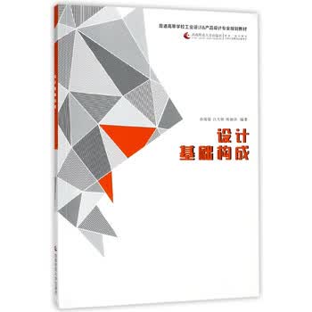 设计基础构成(普通高等学校工业设计&产品设计专业规划教材)