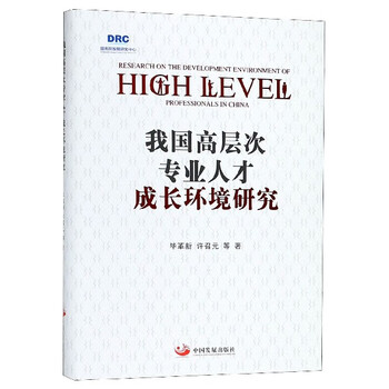 我国高层次专业人才成长环境研究(精)