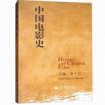 中国电影史 李少白 9787040187687 普通高等学校美育课通用教材 高校本科影视专业教材用书 高等教育出版社