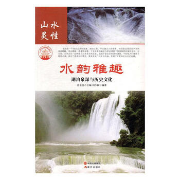 水韵雅趣:湖泊泉瀑与历史文化 肖东发 旅游/地图 9787514323412