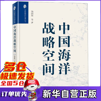 中国海洋战略空间/中国海洋空间丛书