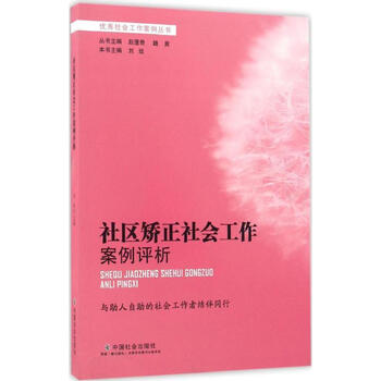 社区矫正社会工作案例评析 刘琰,赵蓬奇,魏爽 编【正版书】