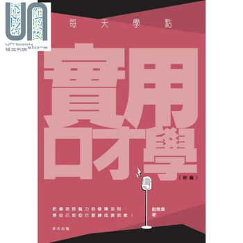 每天学点实用口才学（新编） 港台原版 赵雅琨 非凡出版