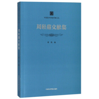 周轻鼎文献集/中国美术学院学脉文丛