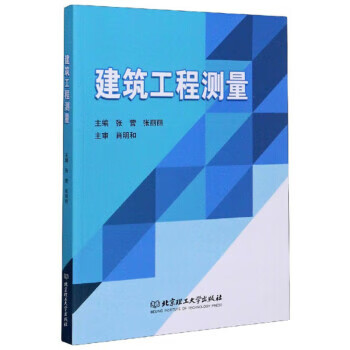 建筑工程测量【正版书籍，售后无忧】