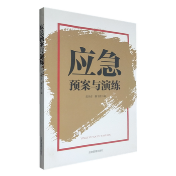 应急预案与演练 应急管理出版社 消防应急预案编制 突发事件应急处置及措施
