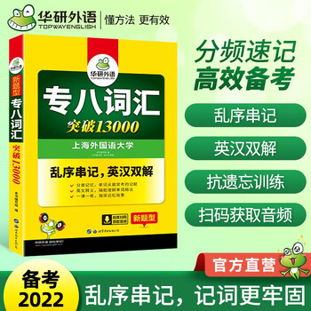 【】华研外语 备考2022专八词汇 英语专业八级单词突破13000专项训练 乱序版