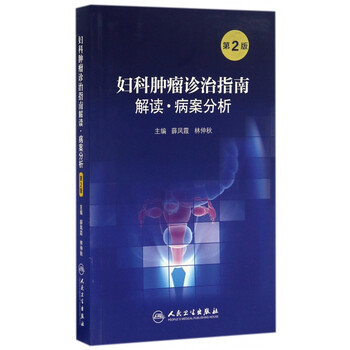 妇科肿瘤诊治指南解读病案分析(第2版)