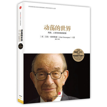 动荡的世界 艾伦.格林斯潘【正版书】